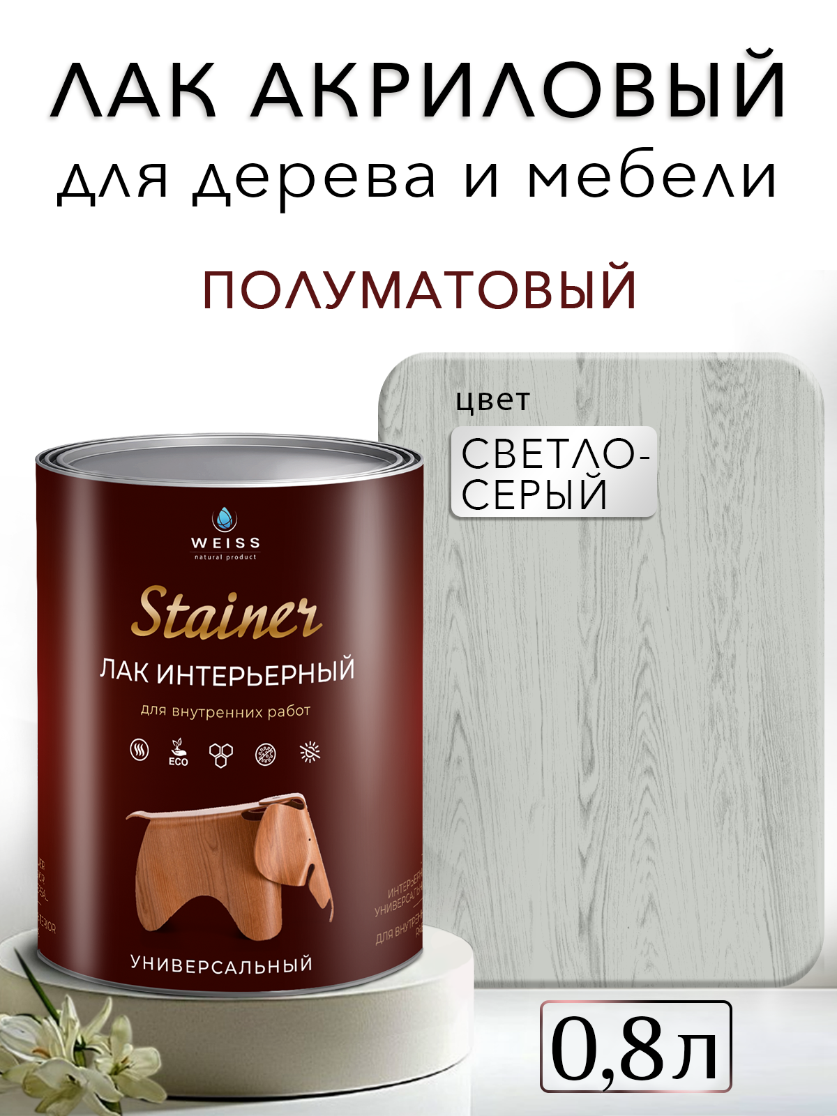 Лак для дерева акриловый светло-серый, полуматовый, Weiss natural product, без запаха, самовыравнивающийся, 0,8л