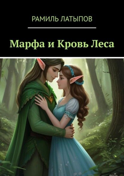 Марфа и Кровь Леса [Цифровая книга]