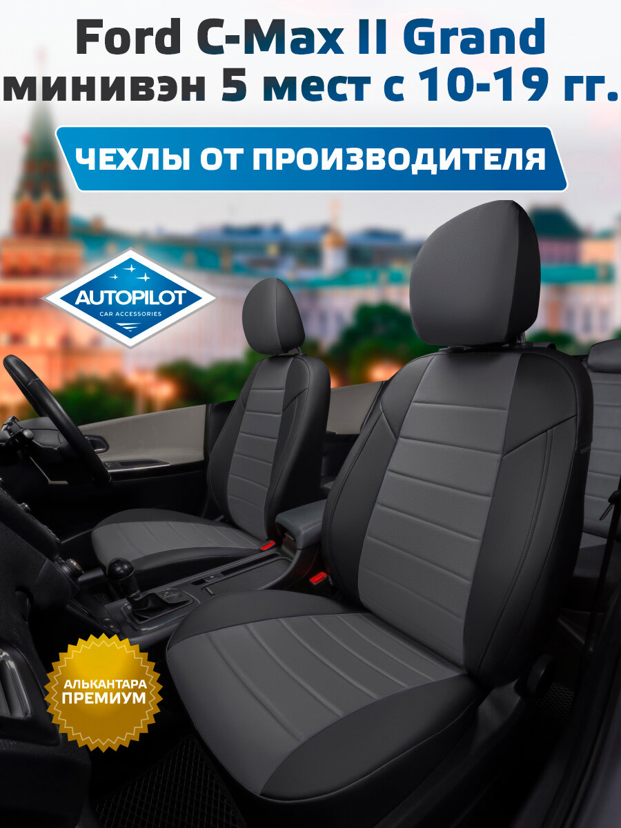 Комплект авточехлов "Автопилот" Ford C-Max II Grand минивэн 5 мест с 10-19 гг. Алькантара (Черный + Серый)