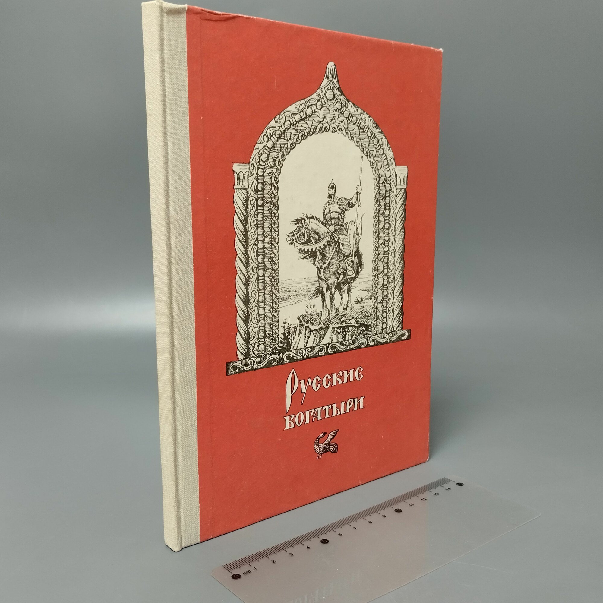 Русские богатыри. Ирина Карнаухова. 1992