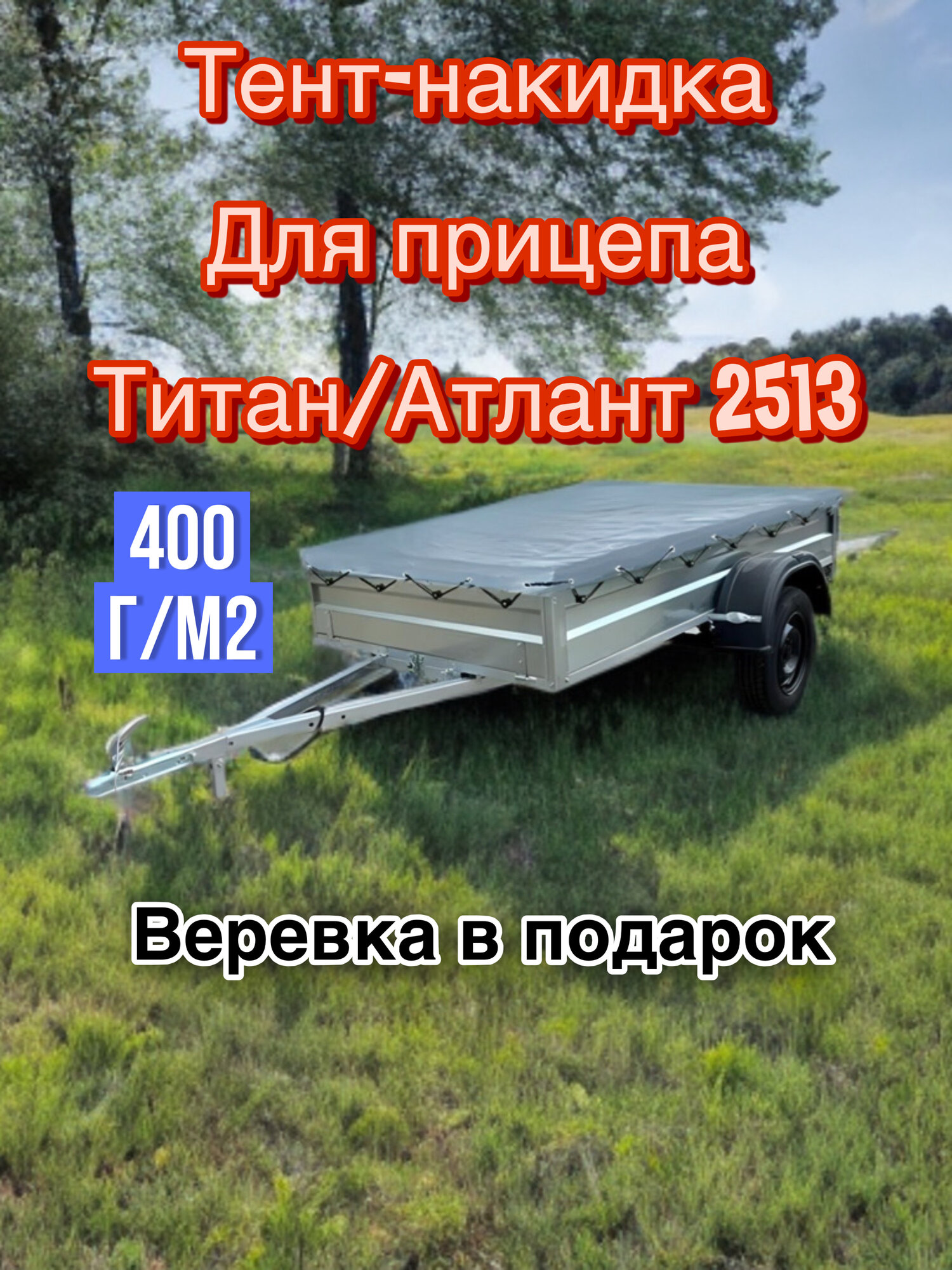 Тент-накидка для прицепа титан/атлант 2513-03 (400 г/кв. м двухсторонний ПВХ материал)