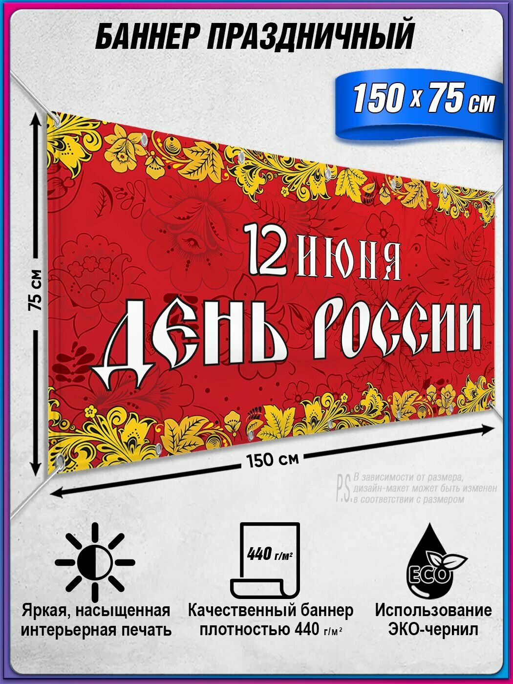Баннер, растяжка на 12 июня, День России / 1.5x0.75 м.