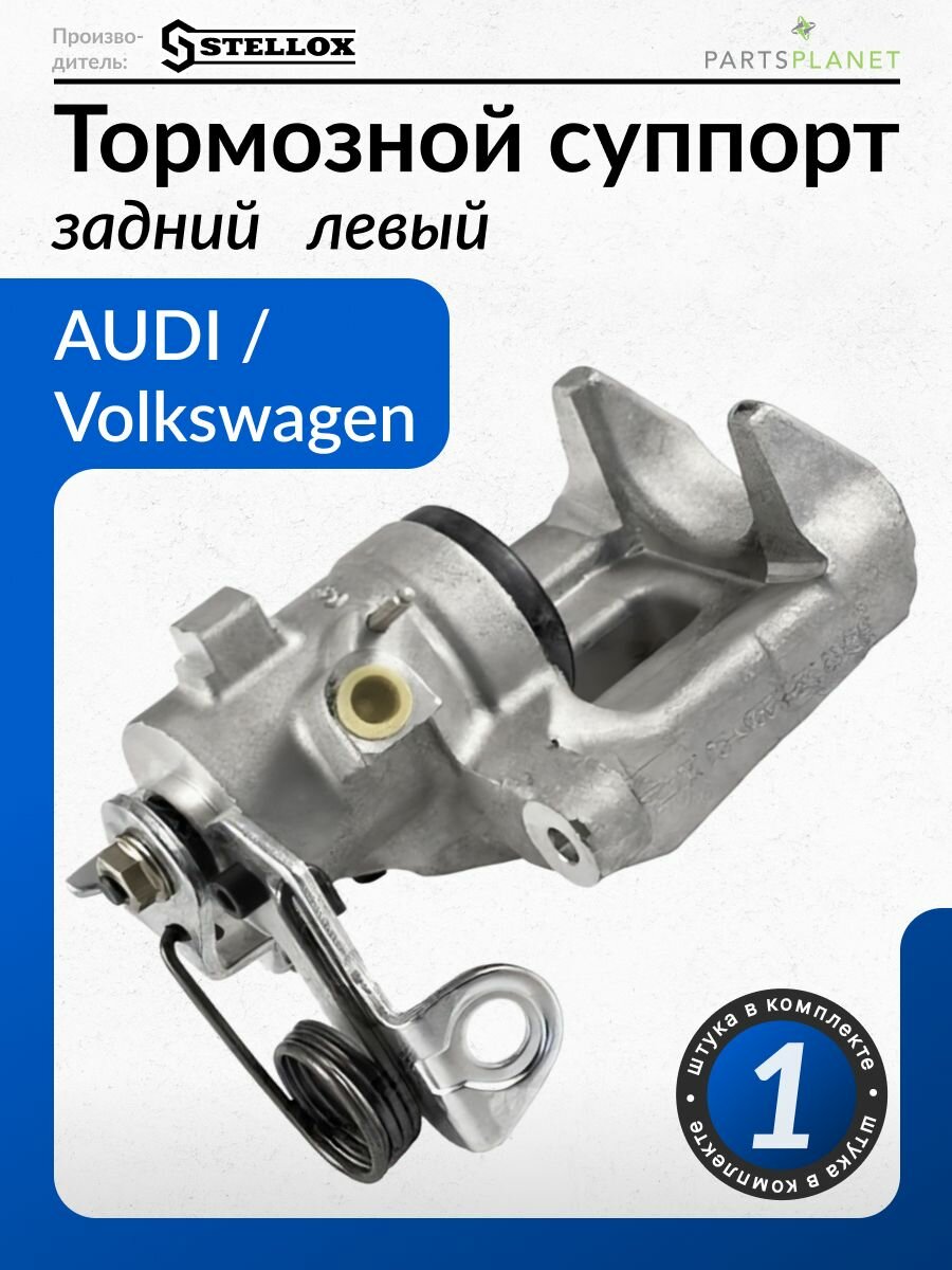 Суппорт задний левый для Ауди 100 C4, A6 C4, C5, Фольксваген Пассат B5 05-90354-SX STELLOX