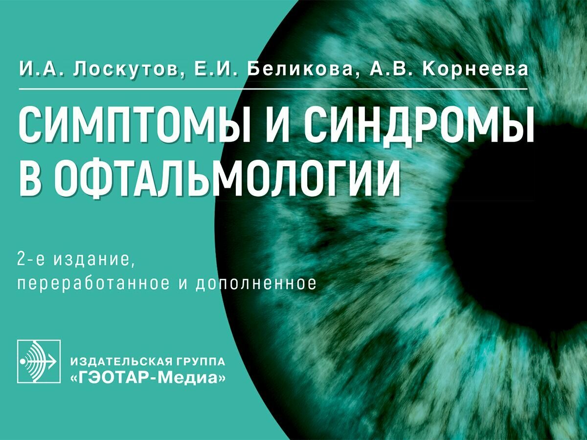 Симптомы и синдромы в офтальмологии