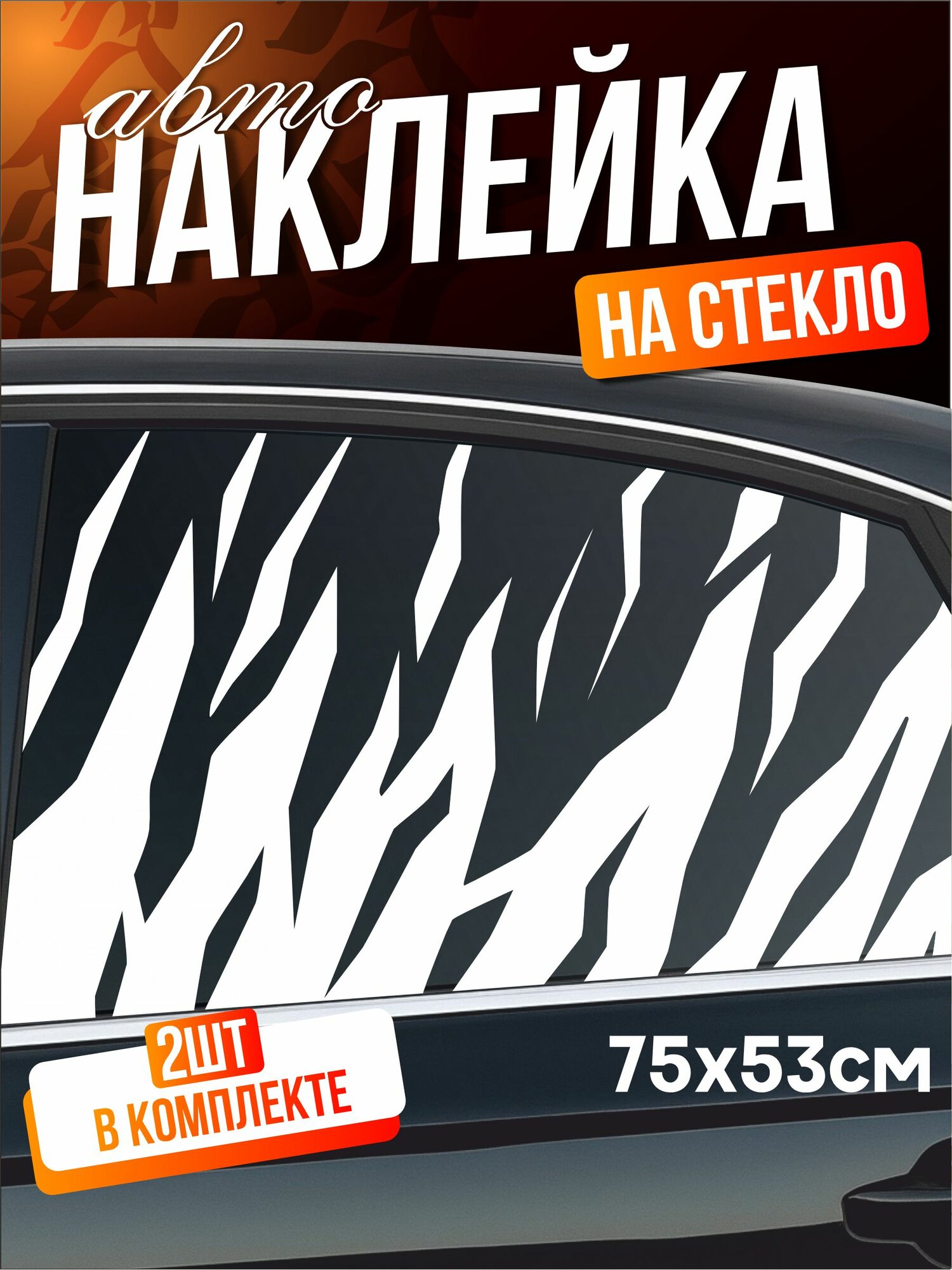 Наклейка на авто на стекло большая Flame Флейм Огонь