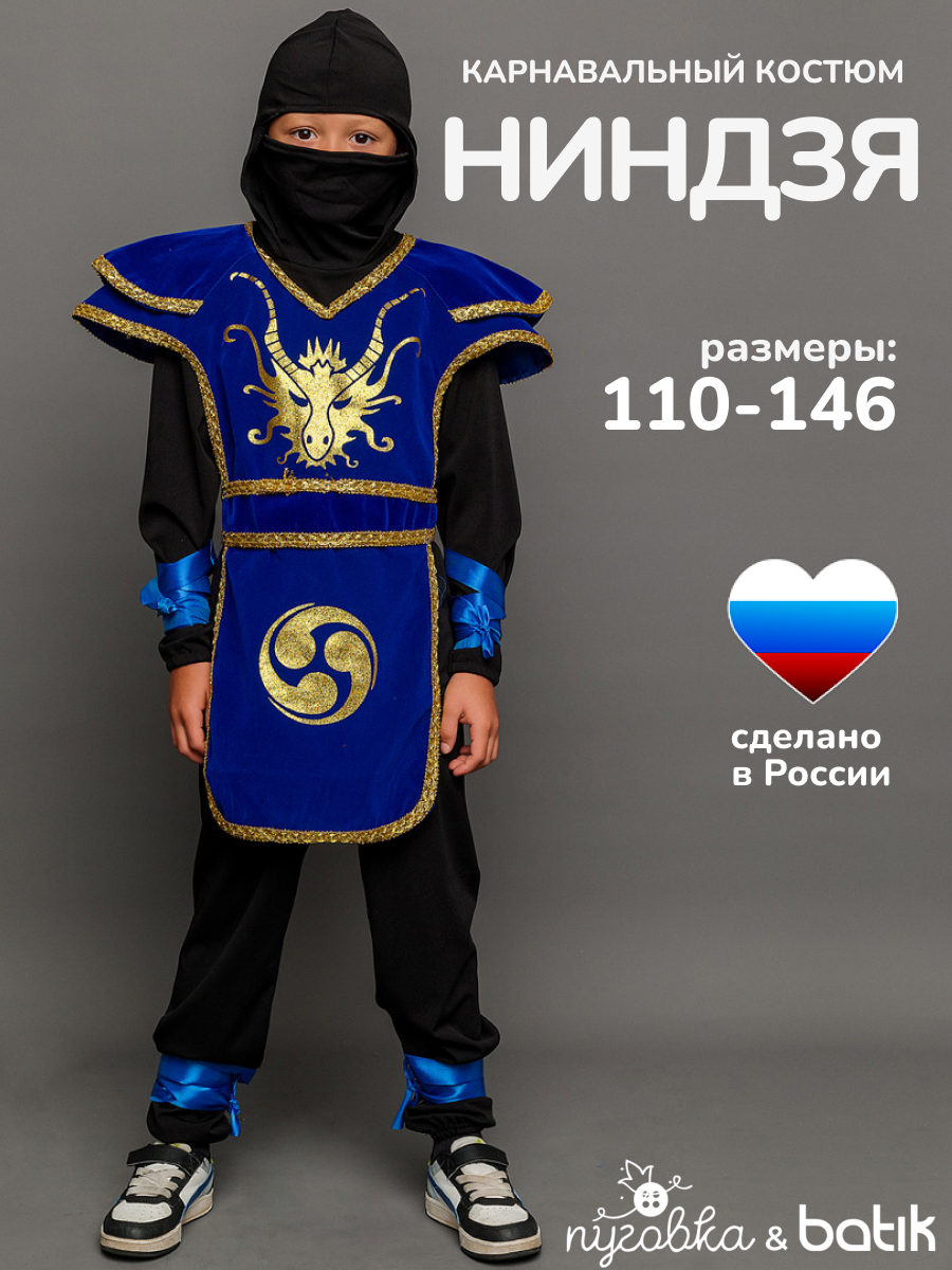 Карнавальный костюм детский "Ниндзя" для мальчика на праздник