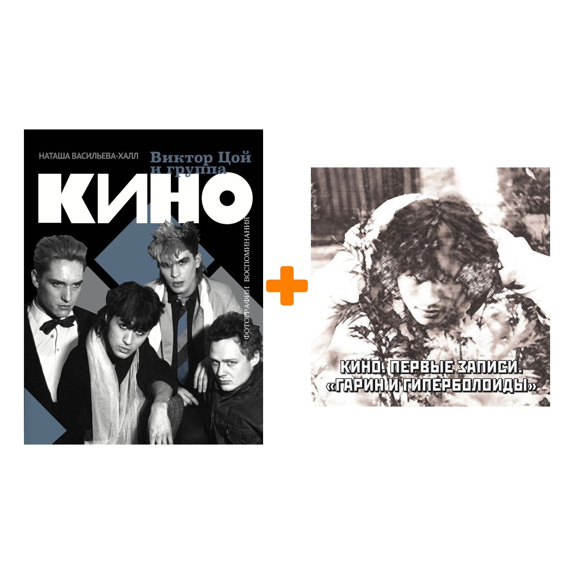 Виктор Цой и группа Кино. Фотографии. Воспоминания + Кино Первые записи (CD)