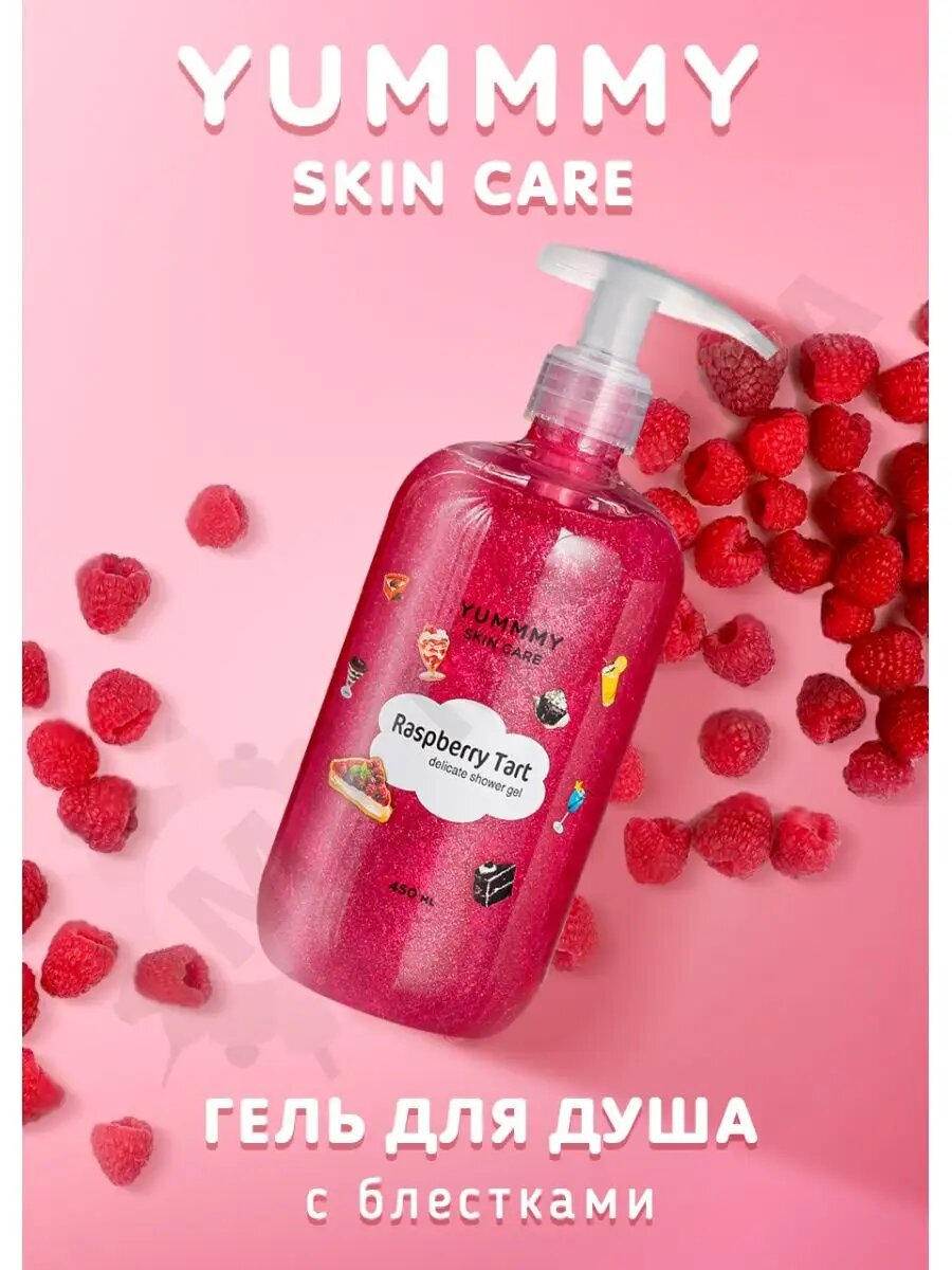 YUMMMY Гель для душа с блестками Малиновый тарт 450 мл
