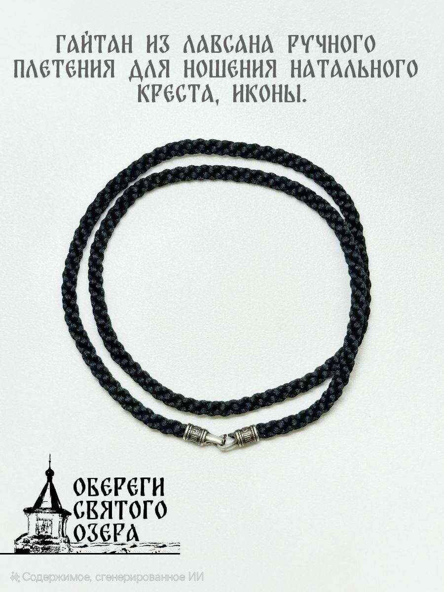 Шнур Обереги Святого озера, длина 55 см, серебряный — фото 1