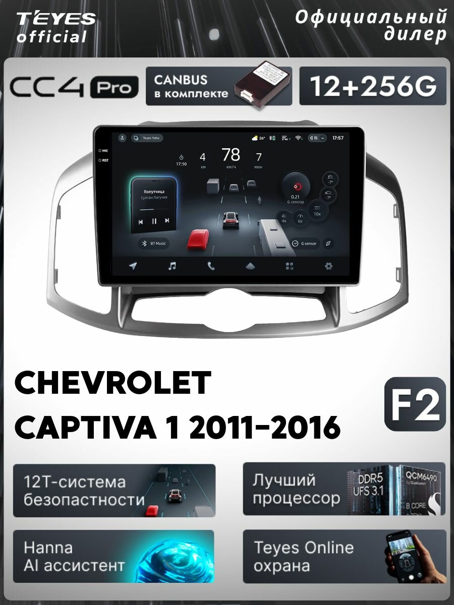 Магнитола Chevrolet Captiva 2011-2016 Teyes CC4 Pro 12/256GB, штатная магнитола, 8-ми ядерный процессор, QLED экран, 2