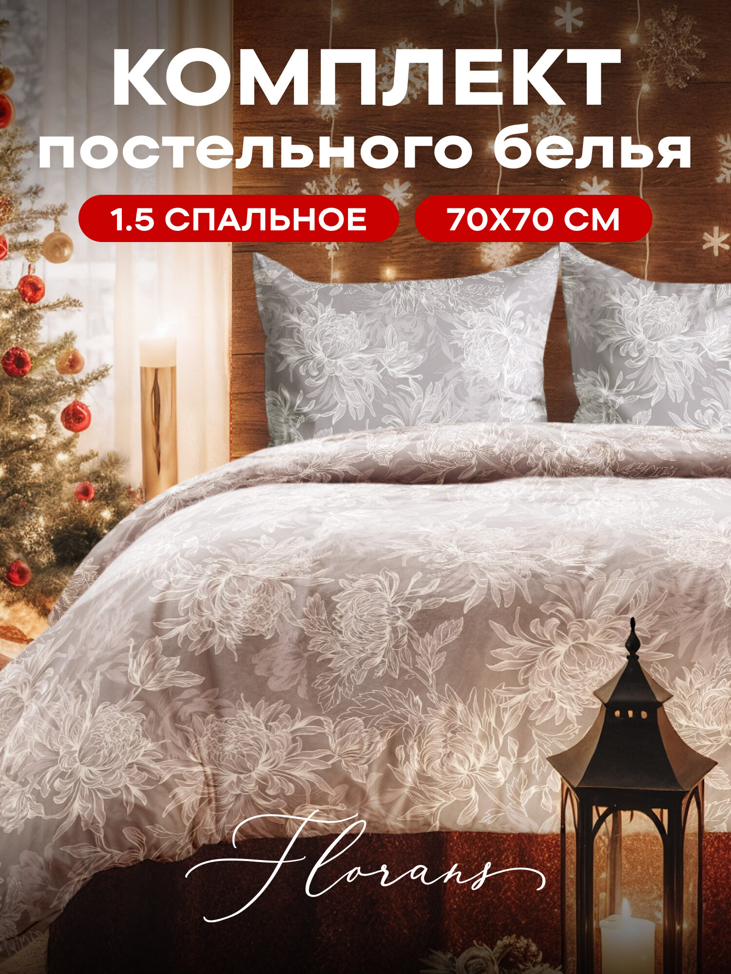 Постельное белье 1.5 спальное Флоранс, Бязь, нав. 70х70, Белладжио