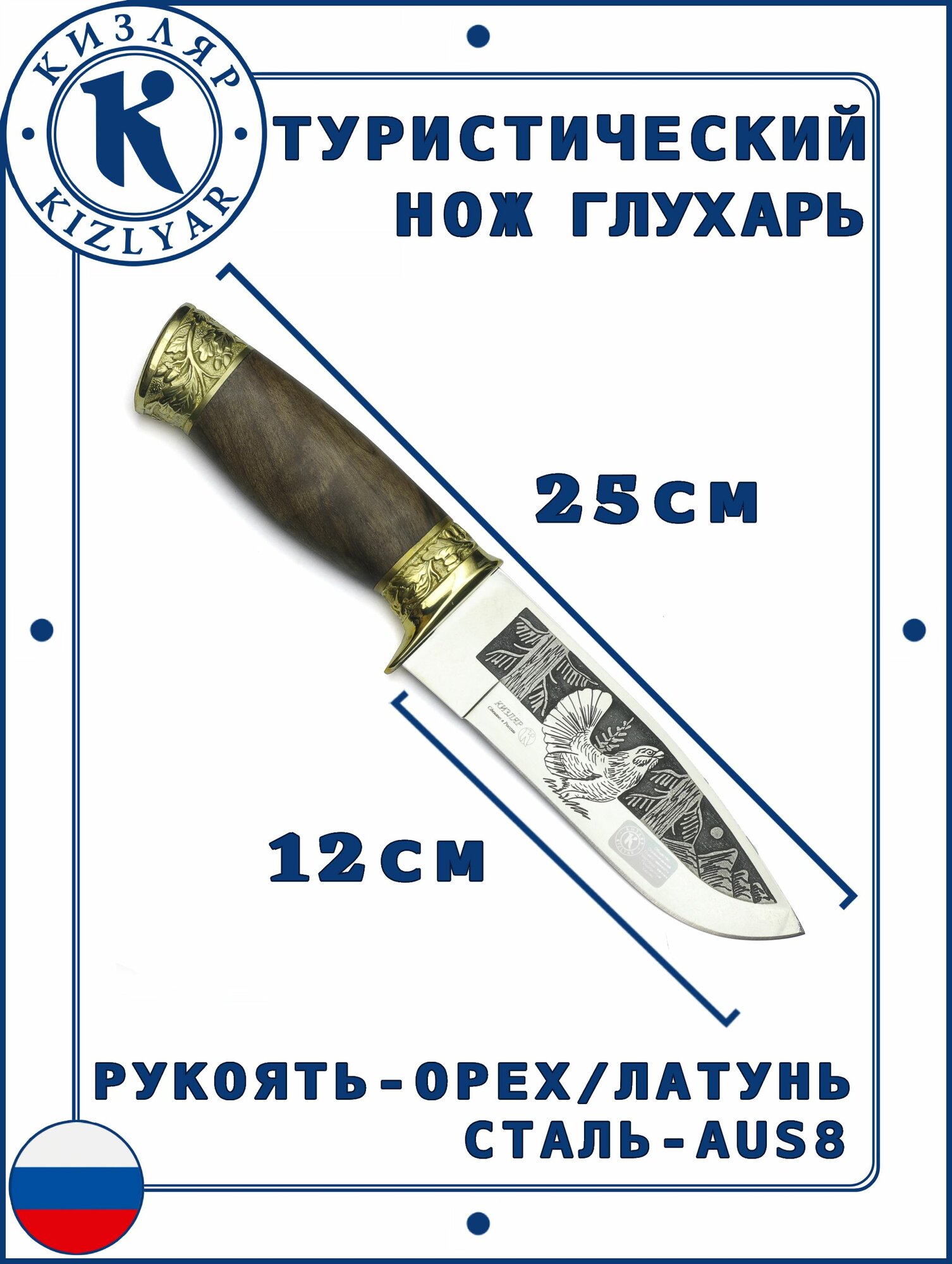 Кизляр Глухарь охотничий нож, Сталь: АUS-8, Рукоять: Орех / латунь