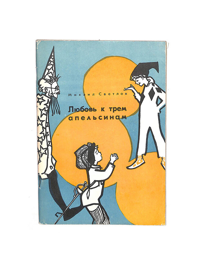 Книга Светлов М. А. Любовь к трем апельсинам