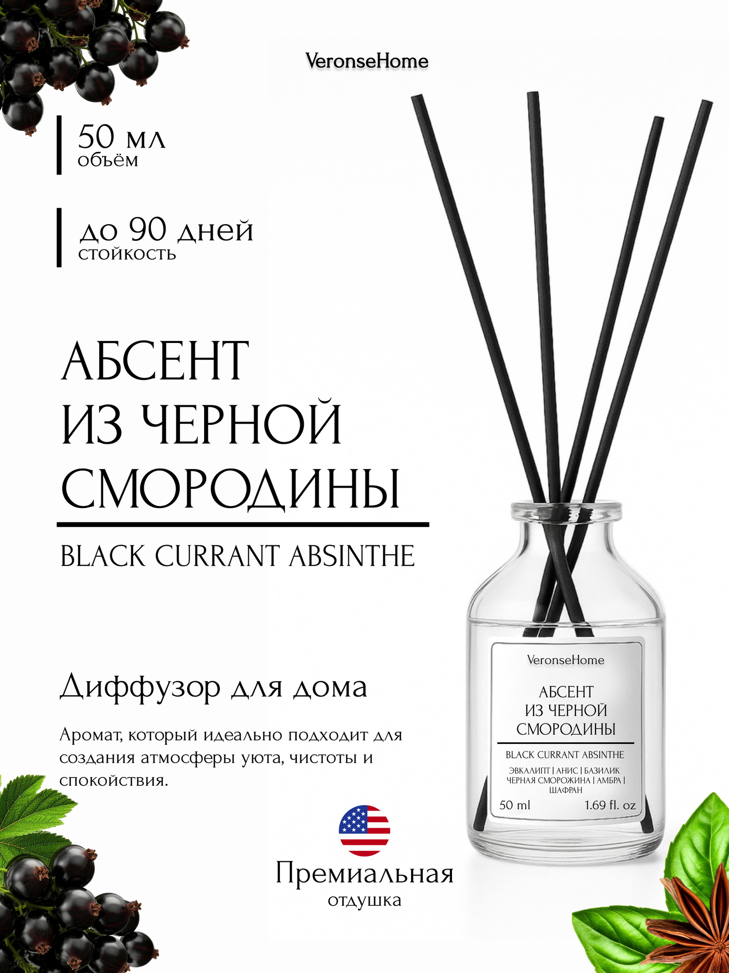 Ароматический диффузор Абсент из черной смородины / ароматизатор для дома с палочками VERONSE HOME