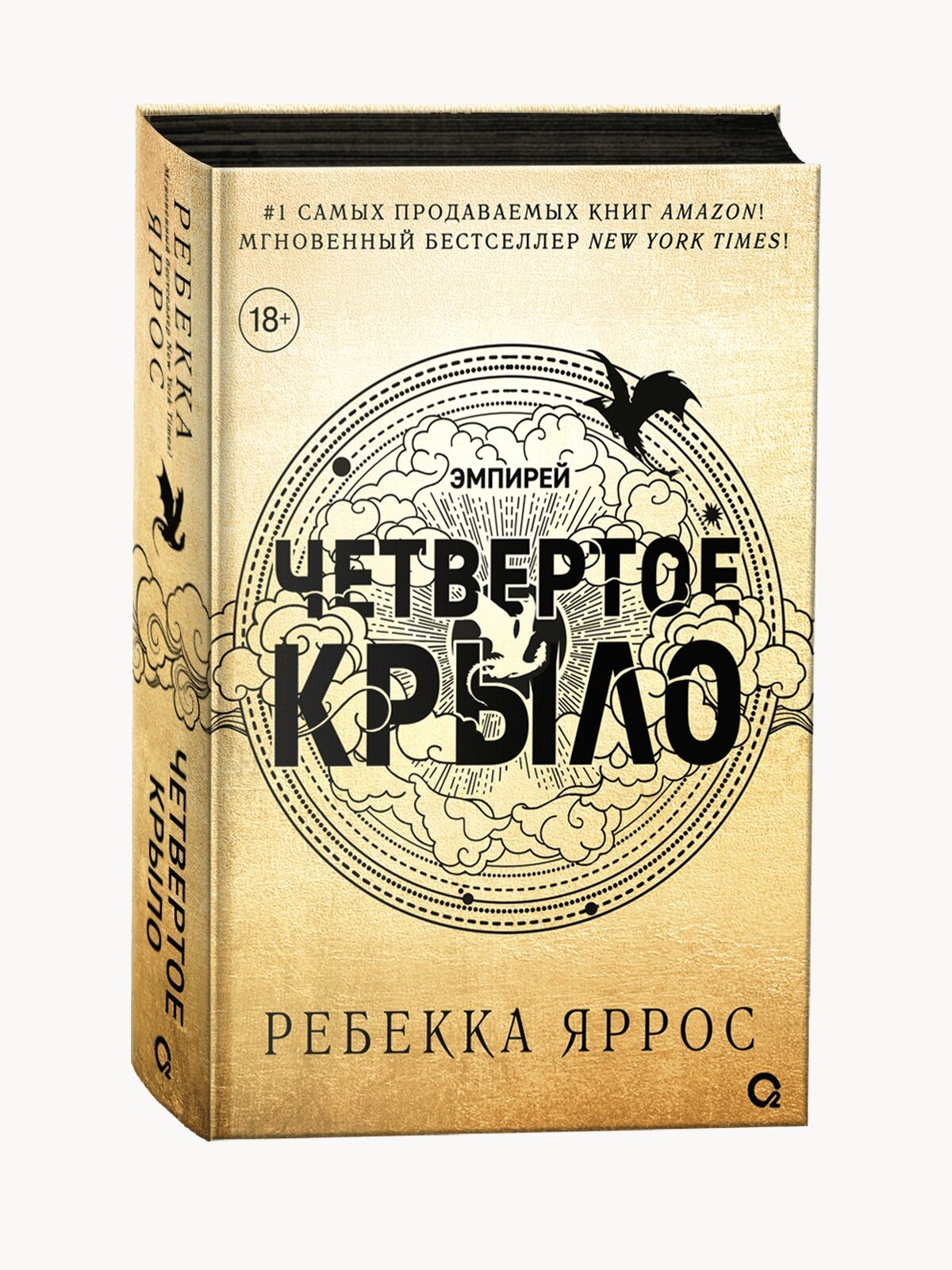 Ребекка Яррос "Четвертое крыло". Фэнтези, бестселлер, твердый переплет (черный обрез)