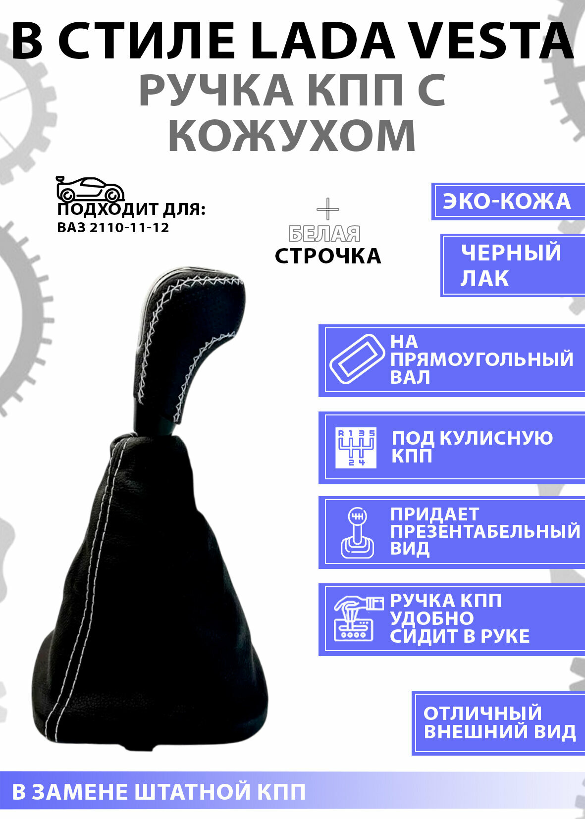 Ручка КПП 2110 2111 2112 в стиле Веста в коже белая строчка лак