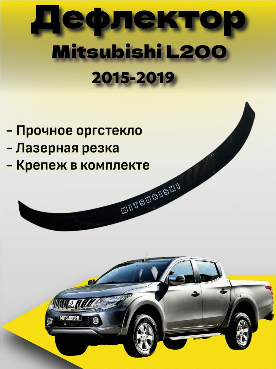 Дефлектор капота VIP TUNING Mitsubishi L200 с 2015-2019 г. в./ накладка ветровик на капот Матсубиши Л200