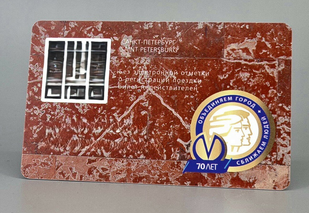 Коллекционная транспортная карта Подорожник Санкт Петербург - 70 лет Петербургскому метрополитену, 2025