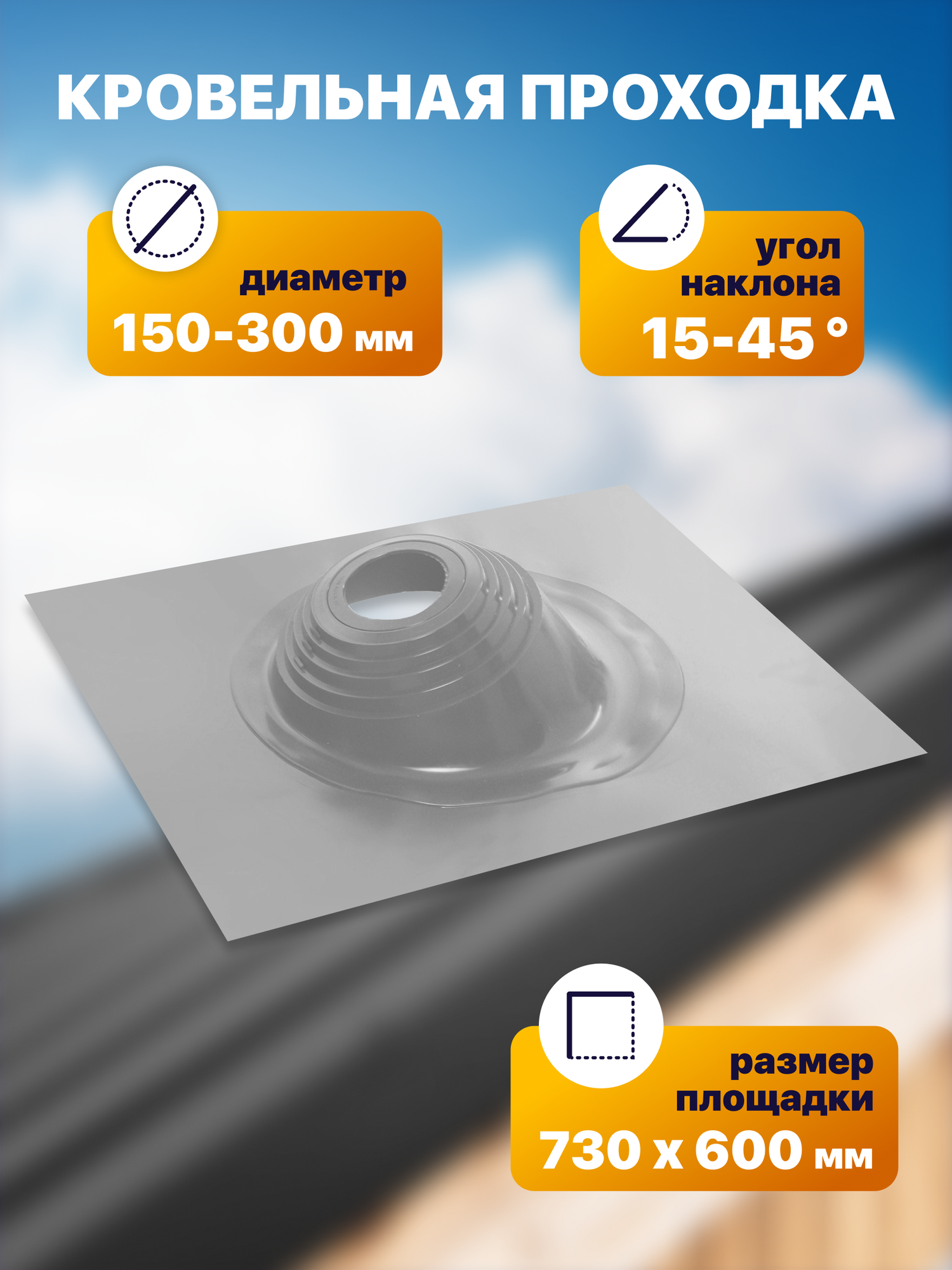 Уплотнитель кровли (кровельная проходка) №730 угловой 150-300 мм, 730х600 мм, серый