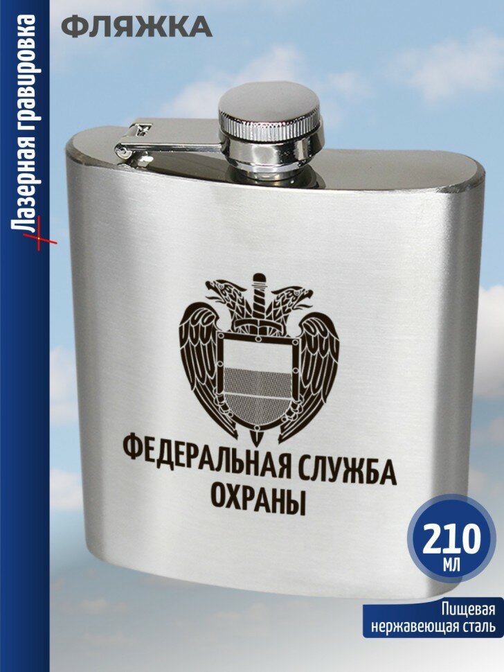 Фляжка "Федеральная Служба Охраны" ФСО