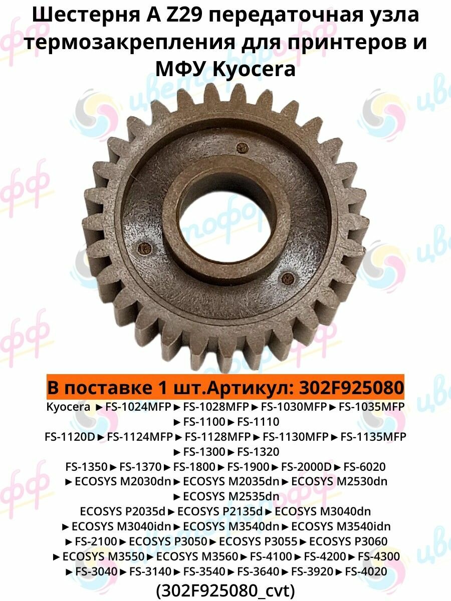 (302F925080) Передаточная шестерня A Z29 узла термозакрепления для Kyocera FS 1028,1128,1130MFP,1035MFP, M2035 (для печей FK-130,150,170,171,3100,3130,350)