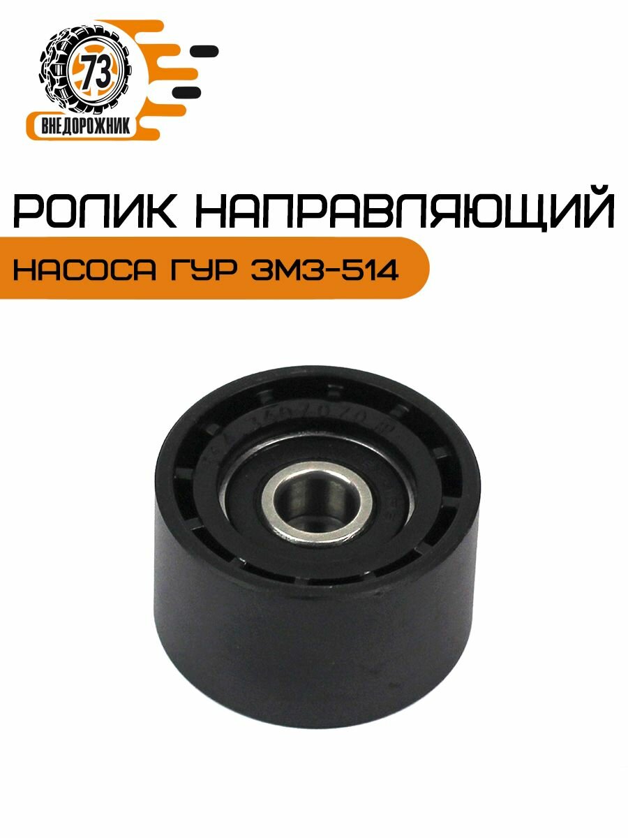 Ролик направляющий насоса ГУР ЗМЗ-514