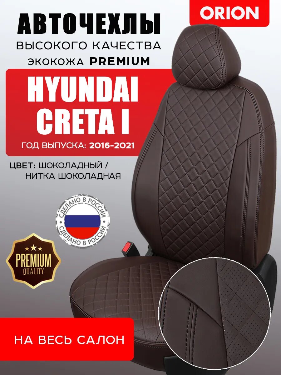 Чехлы на сиденья кожа для Hyundai Creta, на весь салон