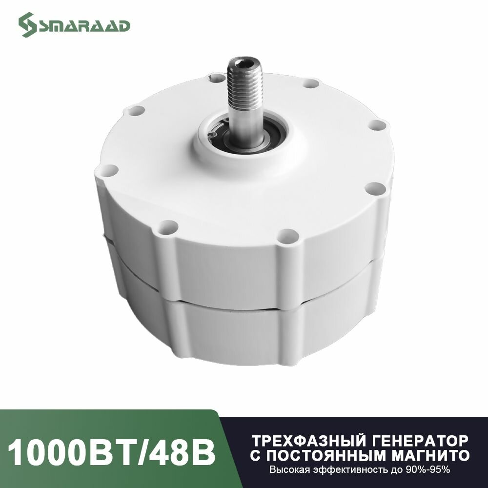 SMARAAD 1000 Вт 48 В новый генератор переменного тока с постоянными магнитами, генератор возобновляемой энергии для зарядки аккумуляторов без топлива