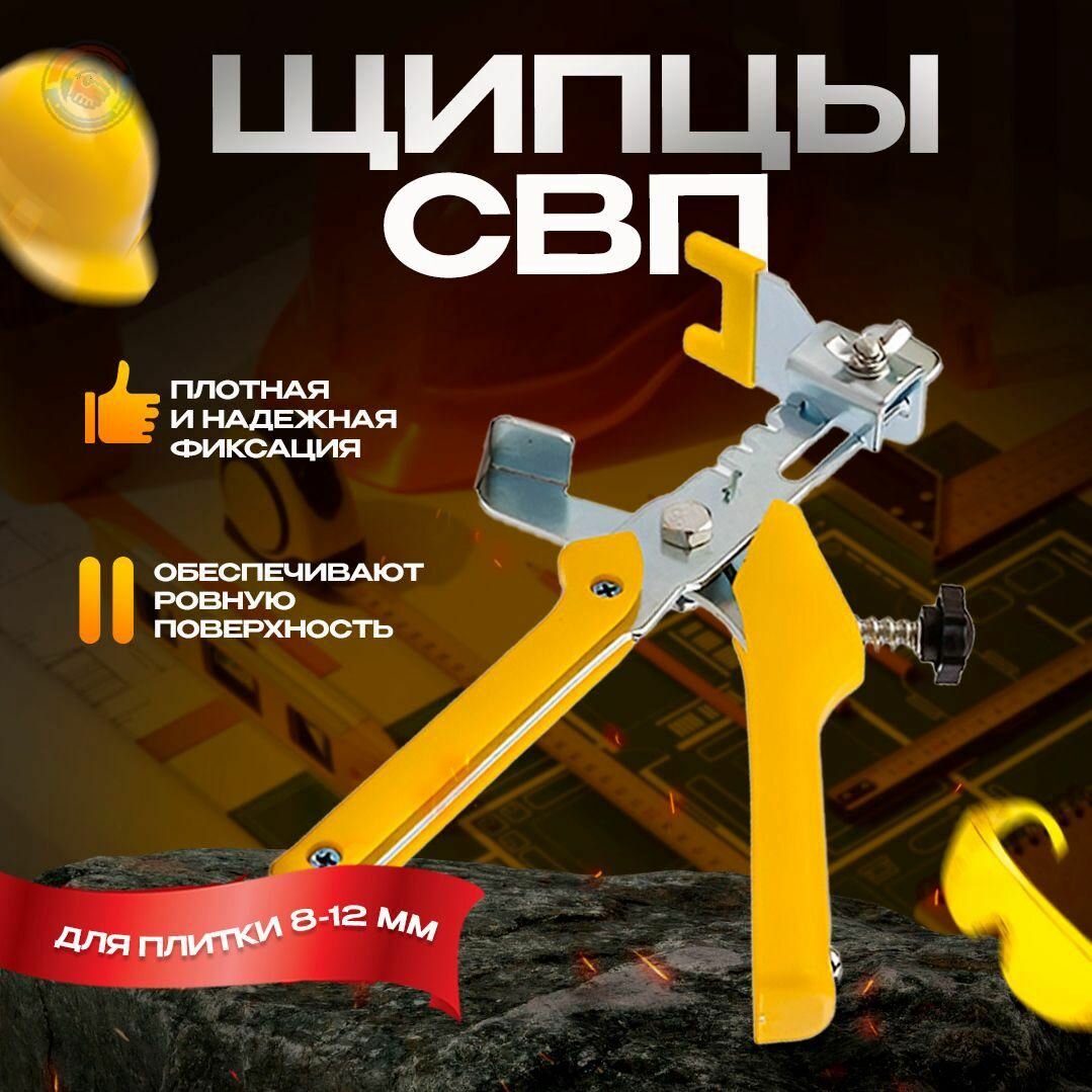 Щипцы для системы выравнивания плитки СВП стальные с пластиковыми ручками и регулировочными винтами для ровной укладки плитки 8-12 мм на пол и стену
