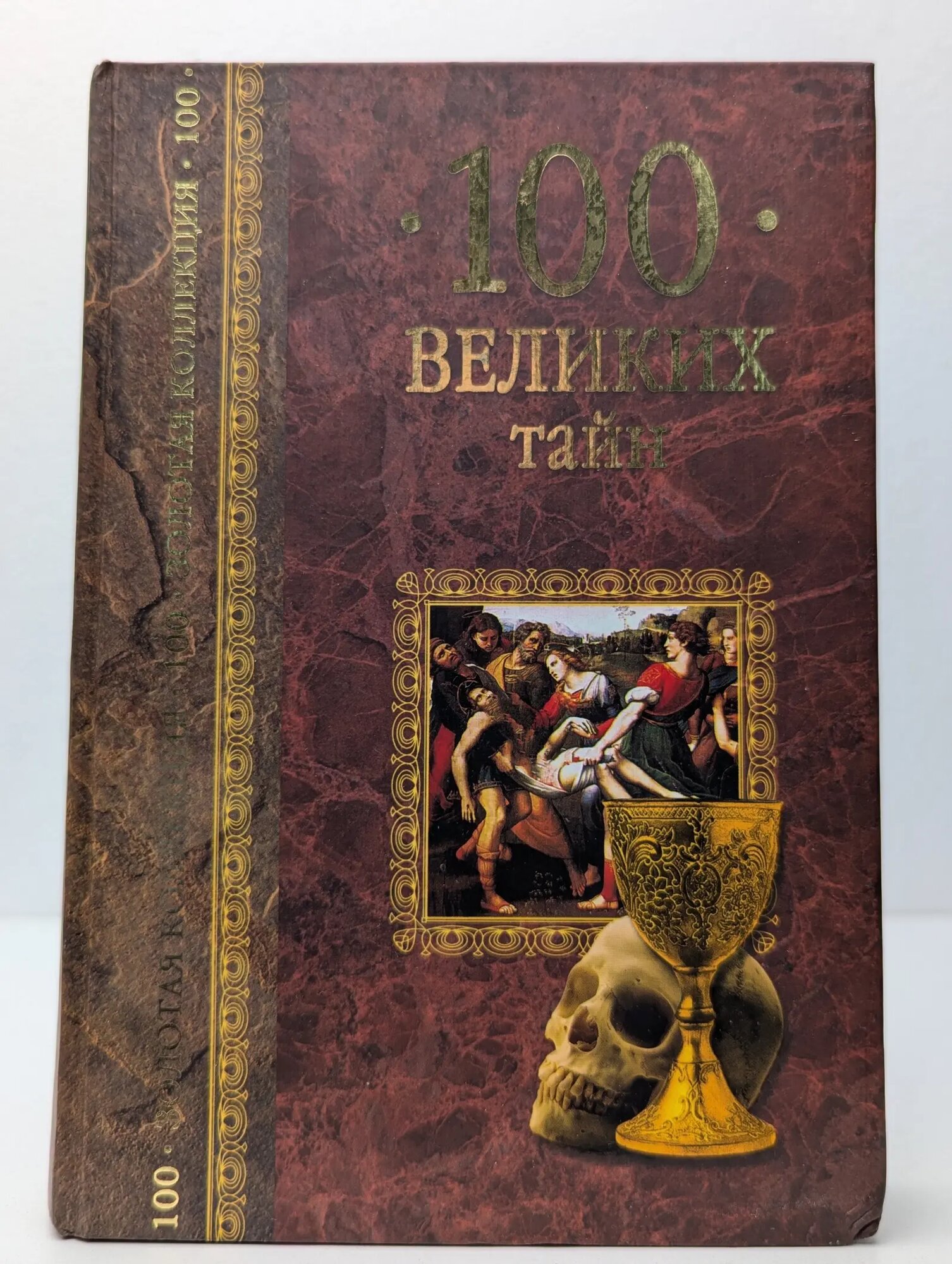 100 великих тайн Низовский Андрей Юрьевич, Непомнящий Николай Николаевич 2005
