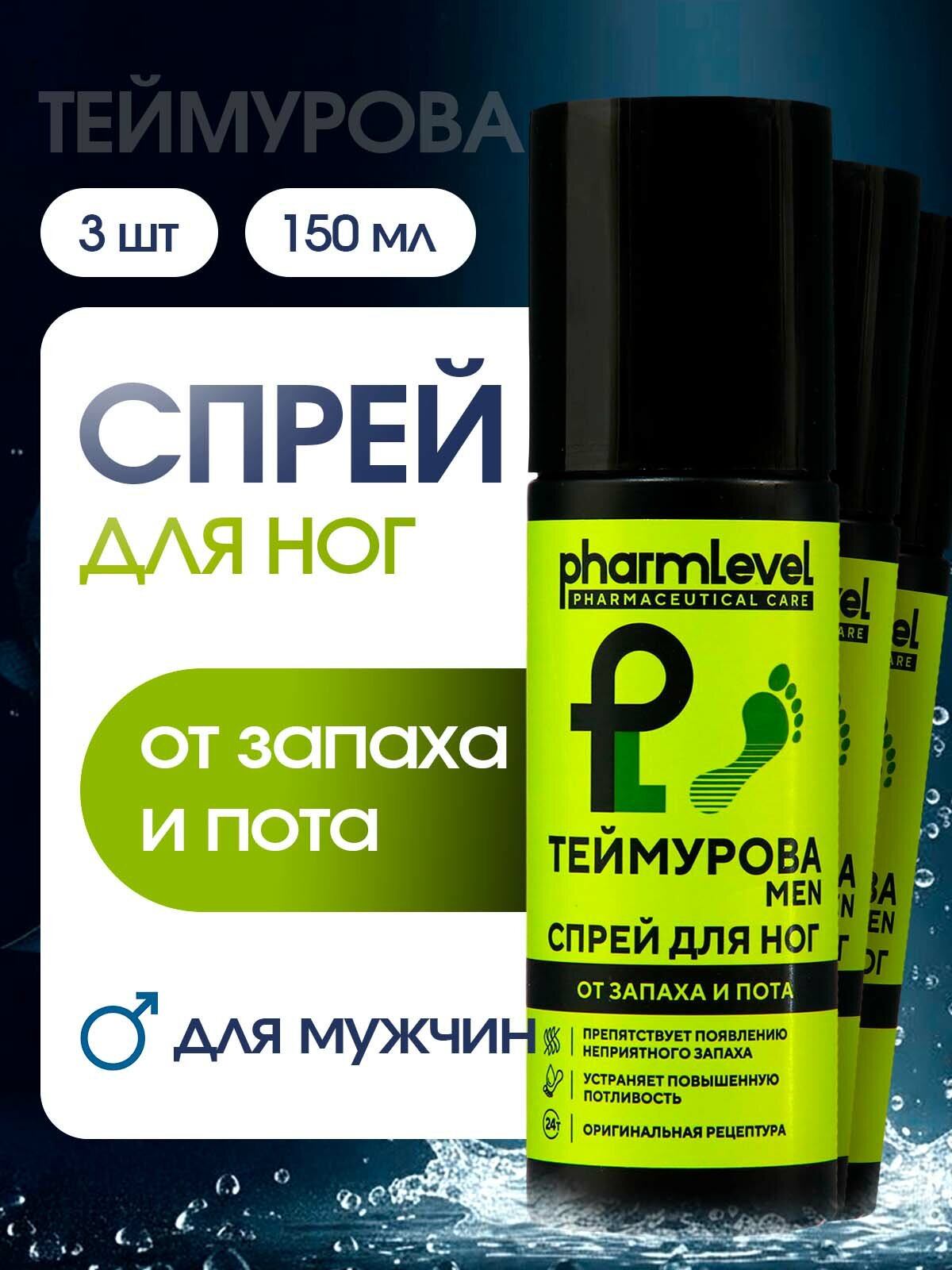 Спрей для ног Теймурова от запаха и пота, дезодорант от гипергидроза, антиперспирант с салициловой кислотой pharmlevel, набор 3 штуки по 150 мл