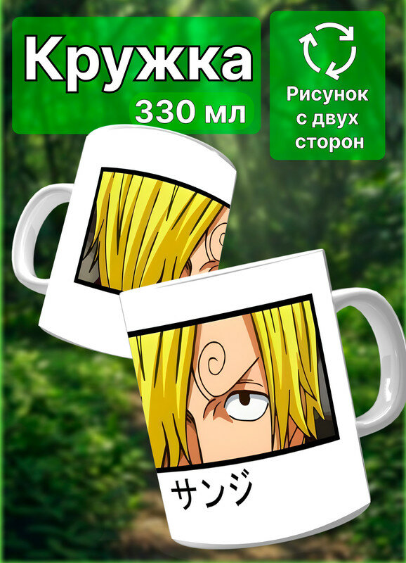 Кружка, One Piece, Санджи, керамика, использование в СВЧ, 330 мл, белая