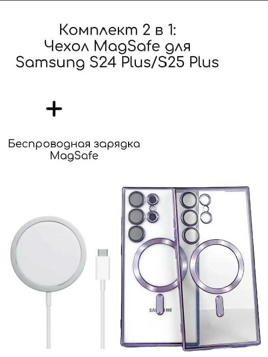 Зарядное устройство и чехол MagSаfe для Samsung Galaxy S25 plus/ S24 plus