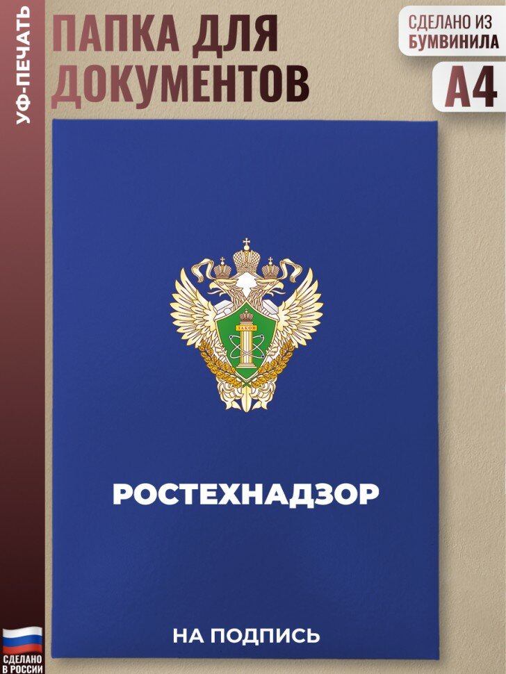 Адресная папка "Ростехнадзор" на подпись