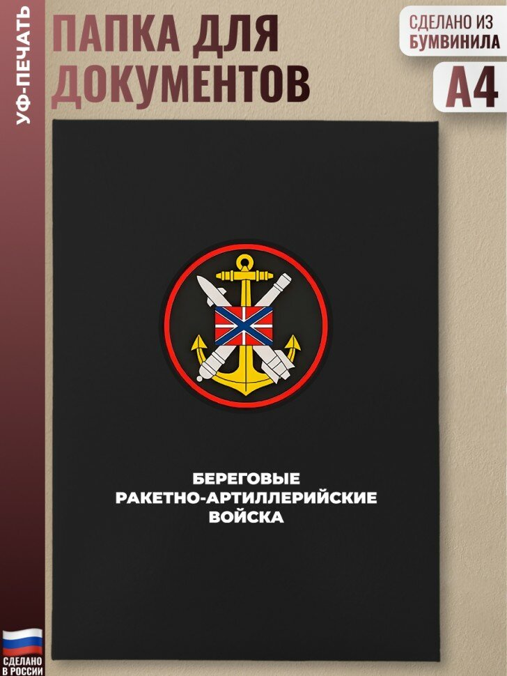 Адресная папка "Береговые ракетно-артиллерийские войска" черная