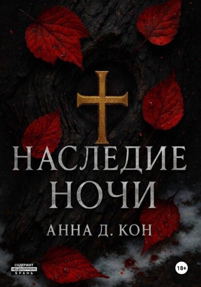 Наследие ночи [Цифровая книга]