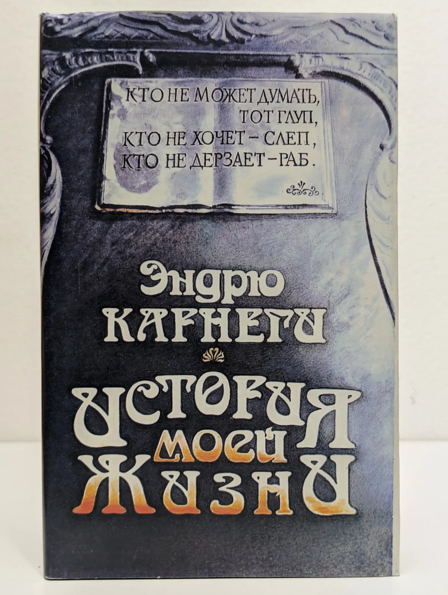 История моей жизни Карнеги Эндрю 1994