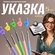 Указка