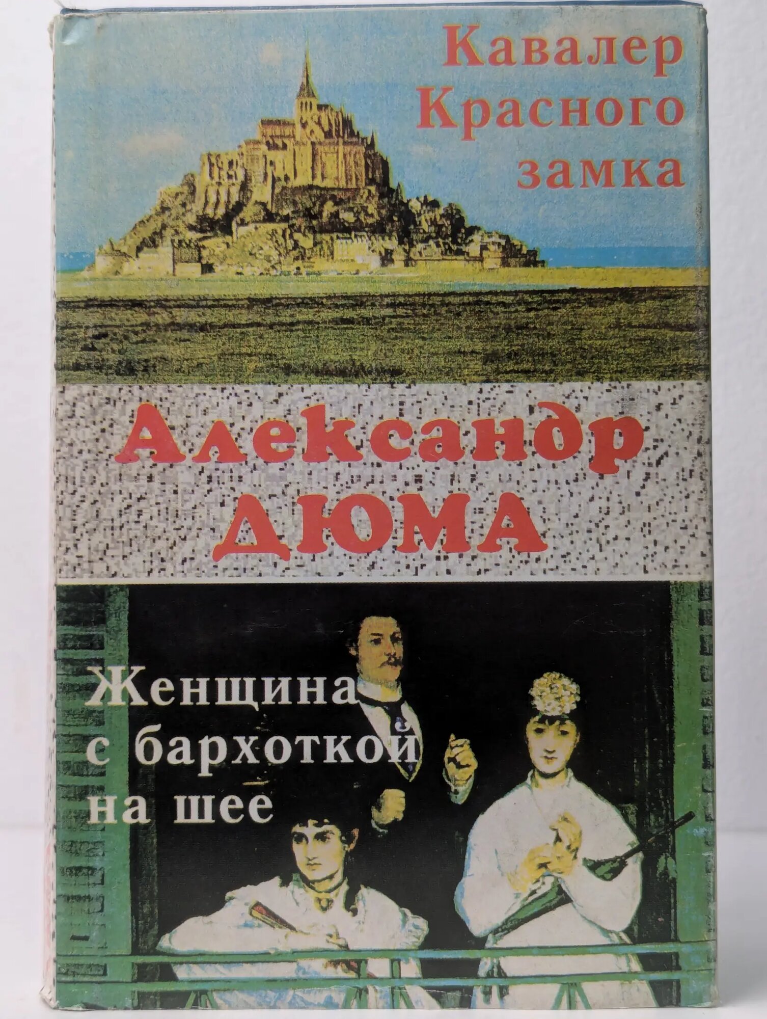 Кавалер красного замка. Женщина с бархоткой на шее Дюма Александр 1994