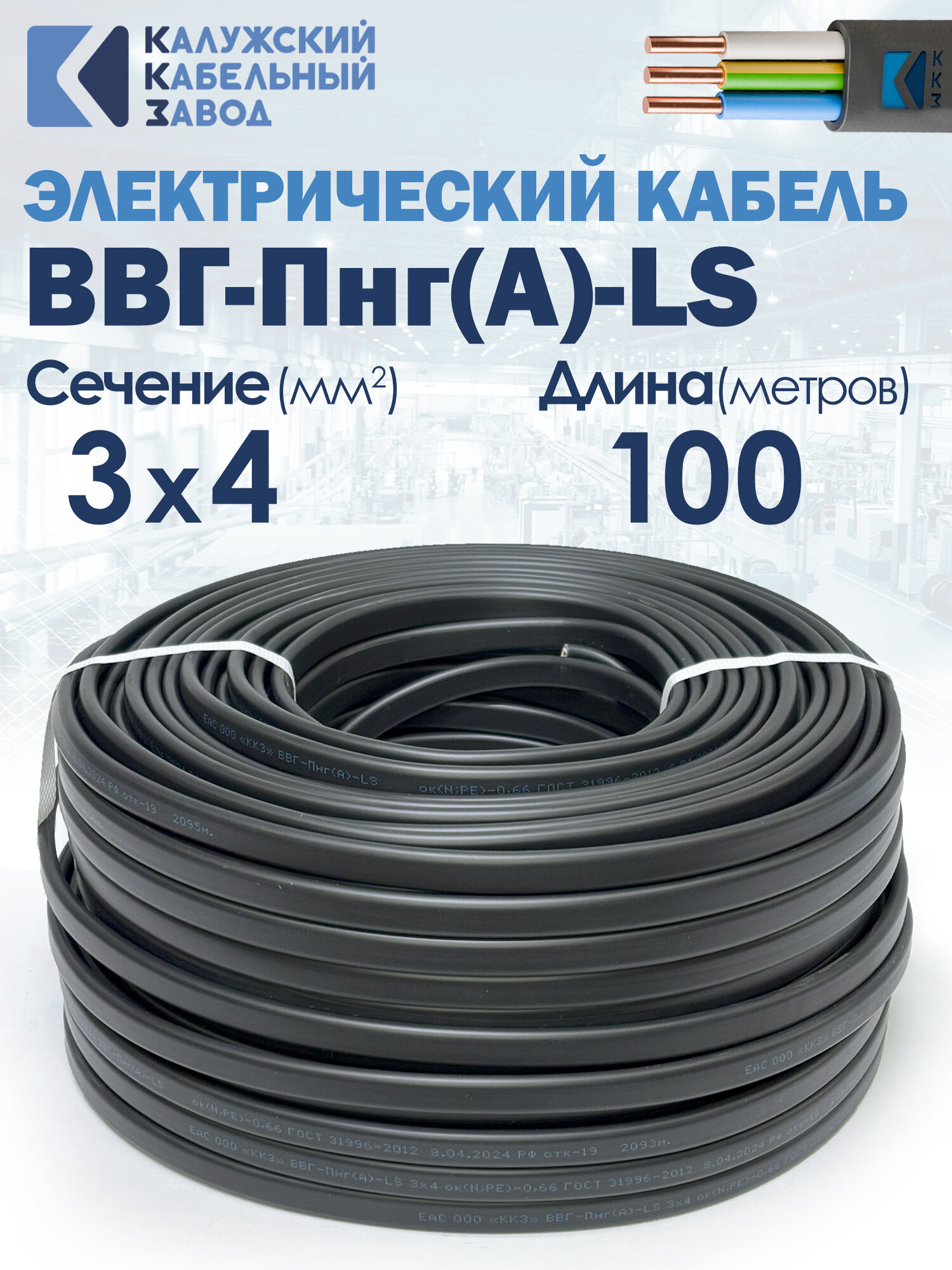 Силовой кабель ВВГ-Пнг(А)-LS 3х4 ГОСТ 100метров ККЗ