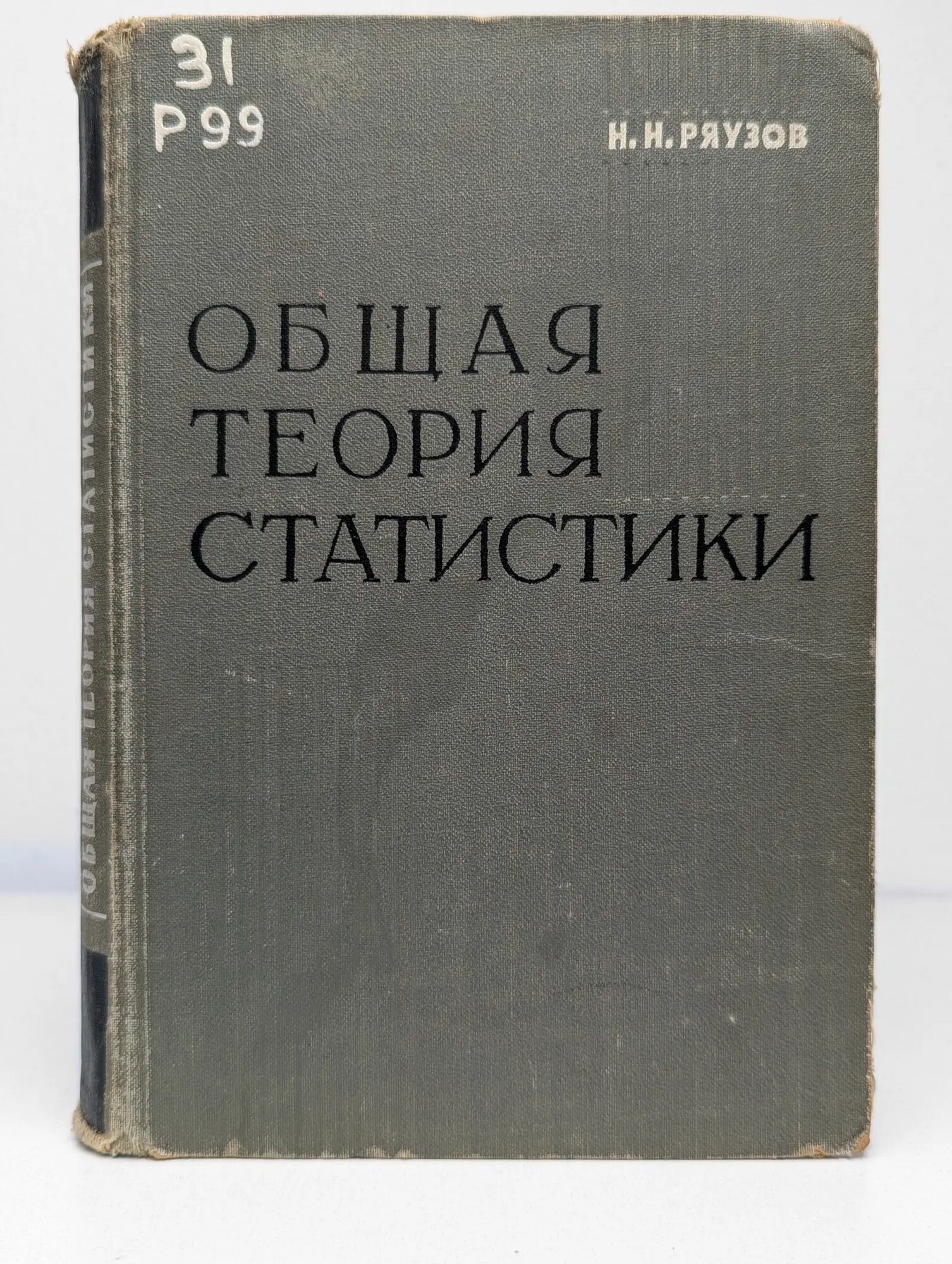 Общая теория статистики Ряузов Николай Николаевич 1963