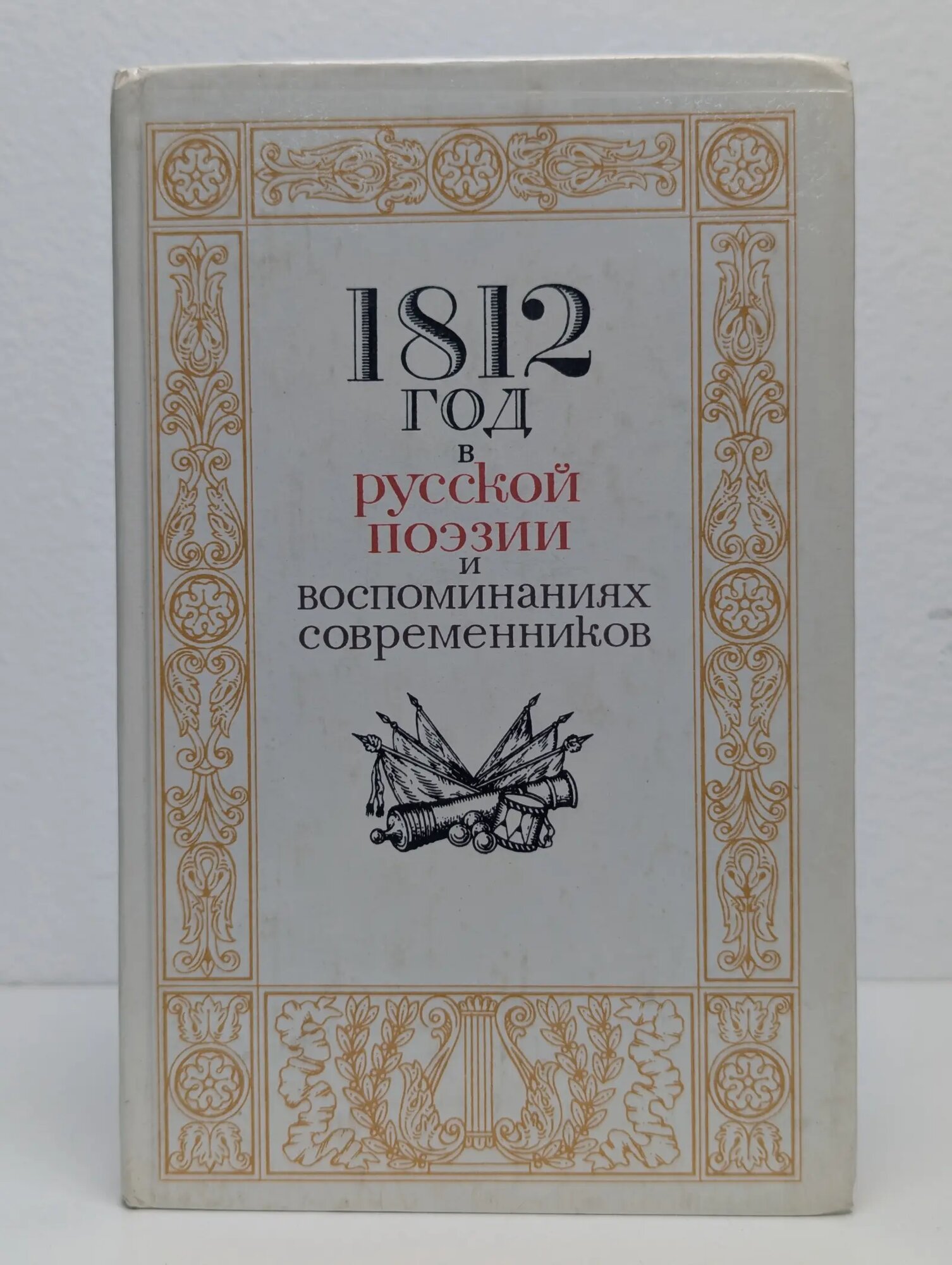 1812 год в русской поэзии и воспоминаниях современников Сборник 1987