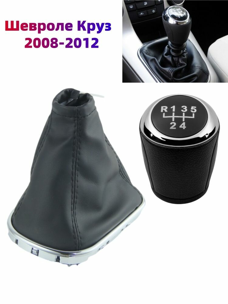 Подходит для Ауди Шевроле Круз Chevy Cruze 2008 - 2012 Кнопка переключения передач пылезащитный чехол