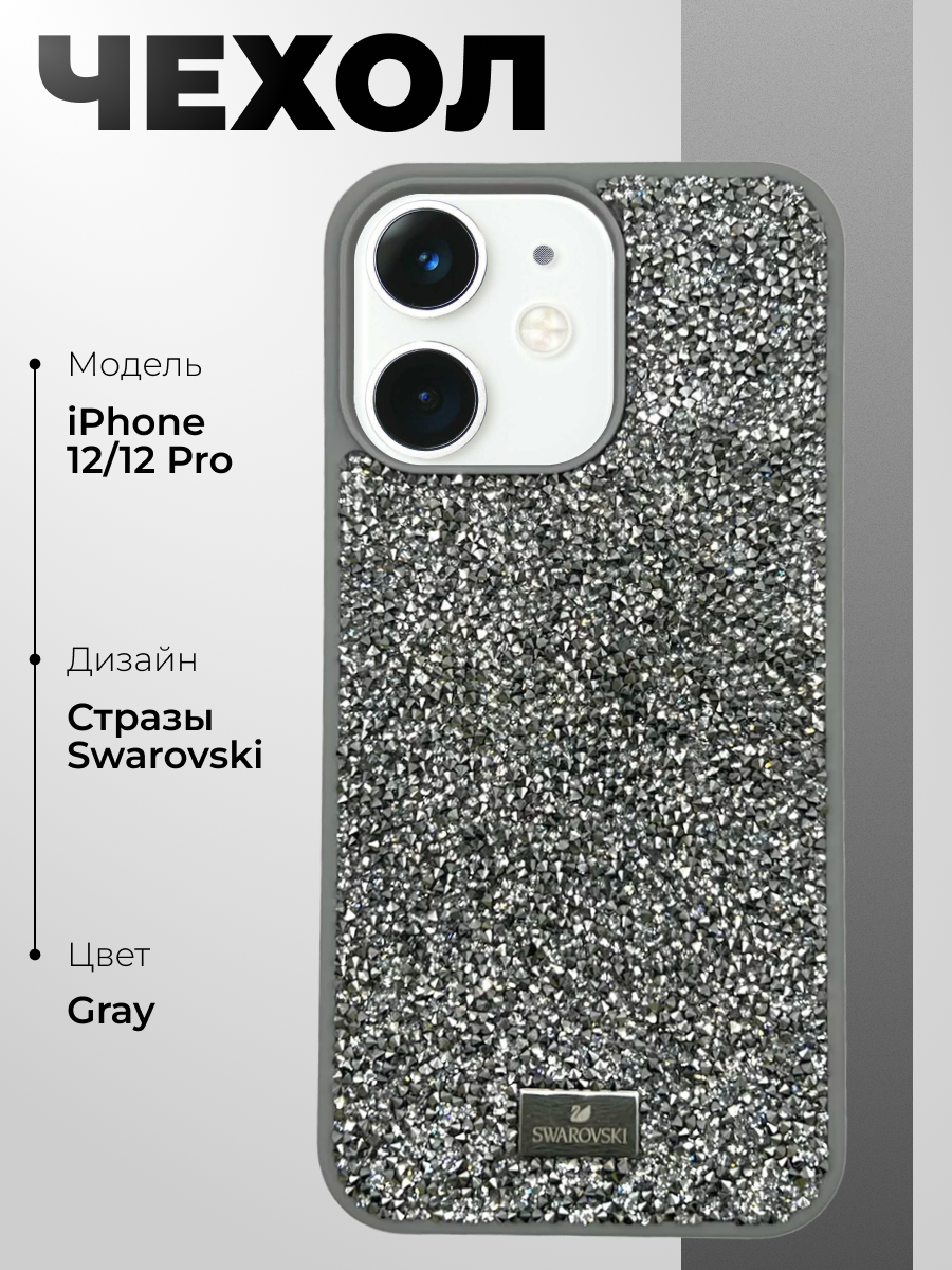 Чехол Swarovski на iPhone 12 / 12 Pro / Силиконовый чехол сваровски со стразами для айфона 12 / 12 Про /Серый