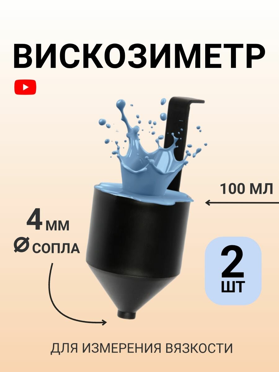 Вискозиметр для измерения вязкости 2шт