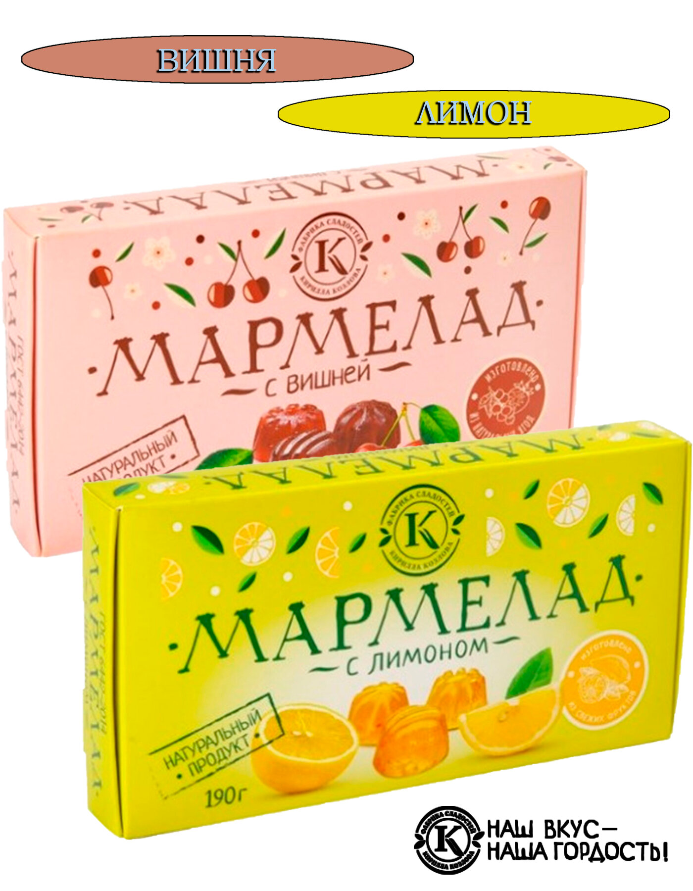 Мармелад Кирилла Козлова Вишня/Лимон 190 гр. 2 шт.