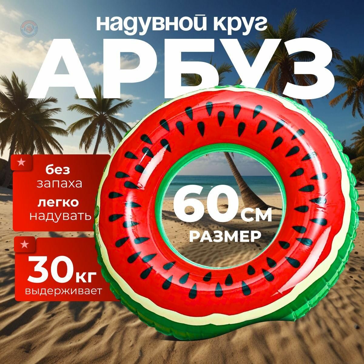 Детский надувной круг для плавания в форме арбуза 60 см яркий и безопасный аксессуар для купания и игр в воде