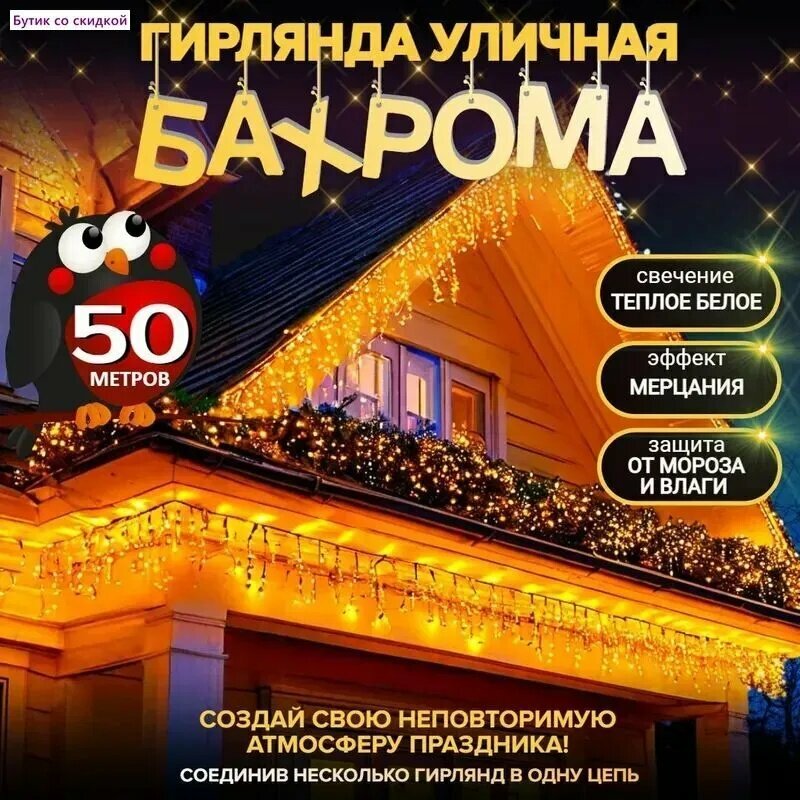 Электрогирлянда уличная Бахрома Светодиодная 400 ламп, 50 м, питание От сети 220В, 1 шт