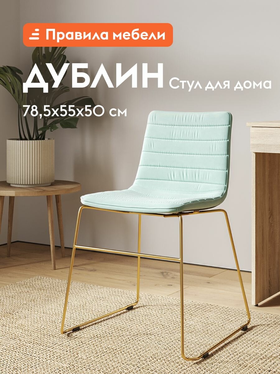 Офисный стул Дублин с мягким сиденьем, на ножках, без подлокотников, 55х50х78.5 см, Мятный, велюр