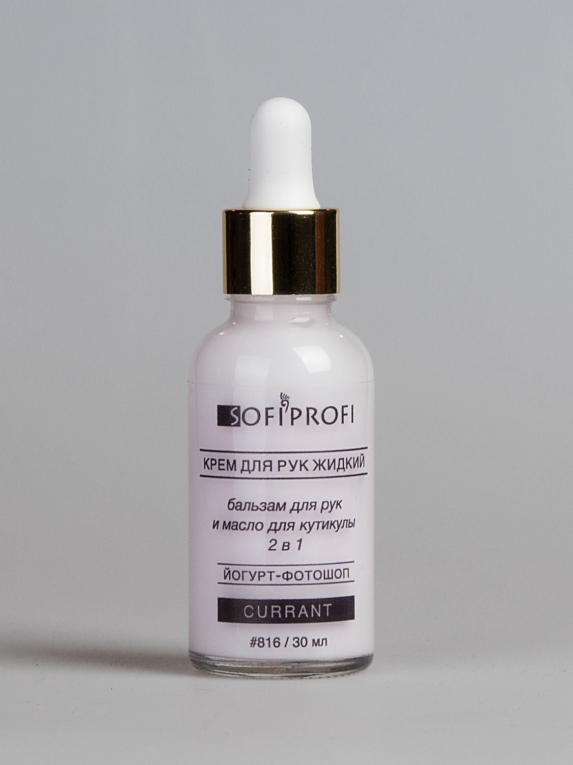 Крем для рук жидкий йогурт-фотошоп Смородина Sofiprofi hand cream Currant, 30 мл